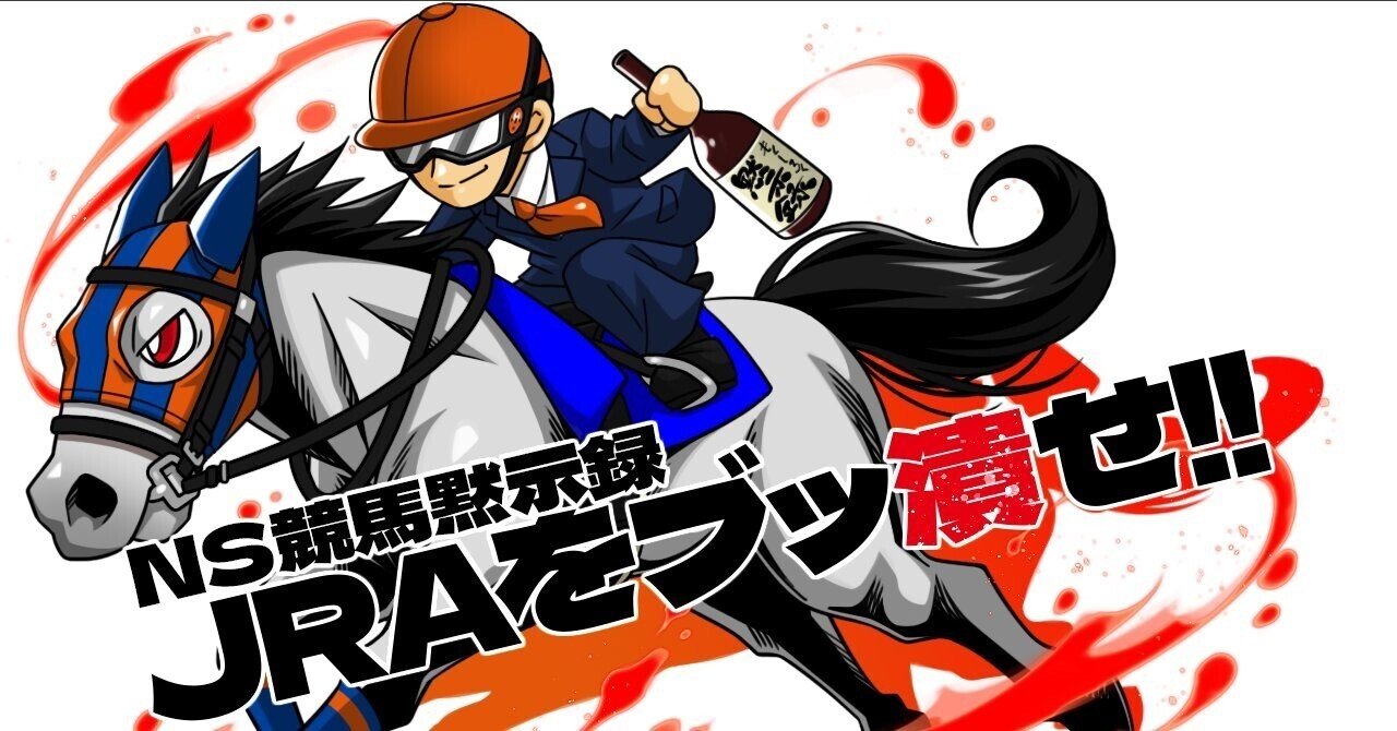 12/28（水）中山11RホープフルS（GI）｜NS競馬黙示録｜note