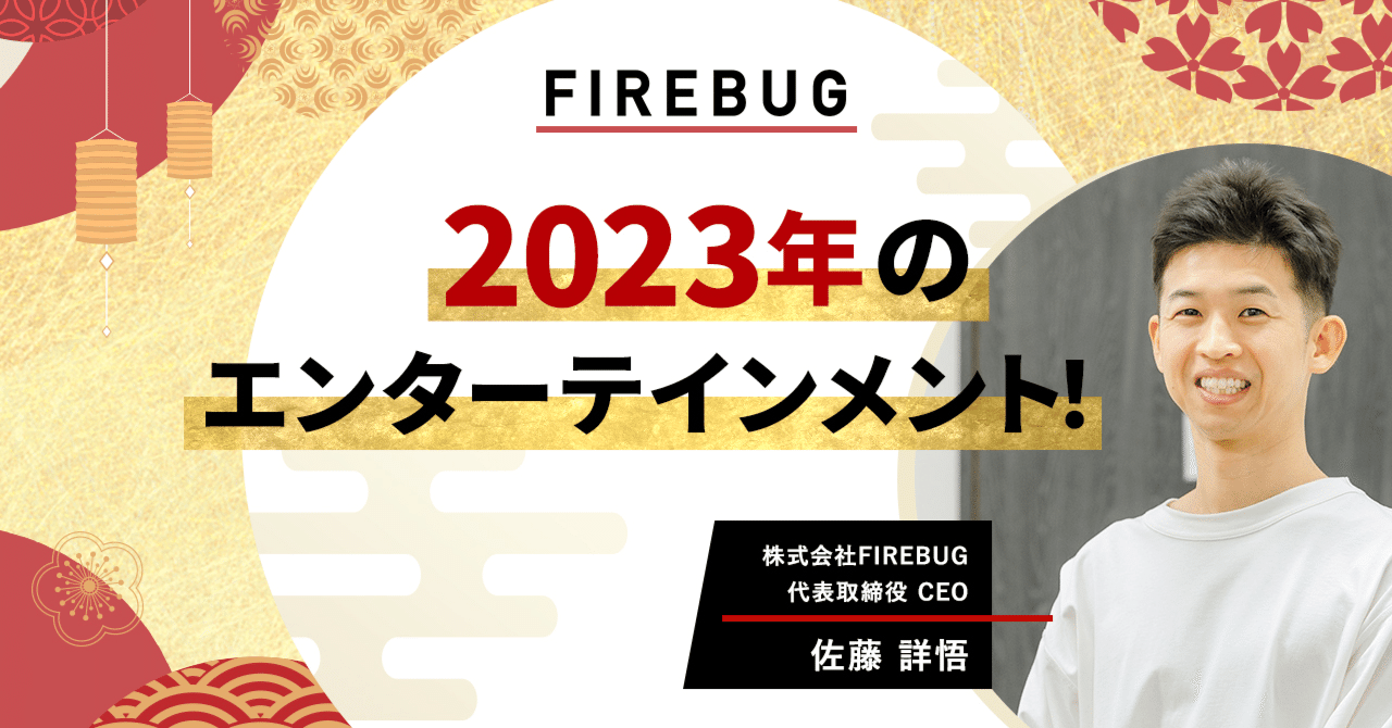 FIREBUG｜2023年のエンターテインメント！佐藤詳悟(@sato_shogo1)｜株式会社FIREBUG｜タレントエンパワーメントパートナー