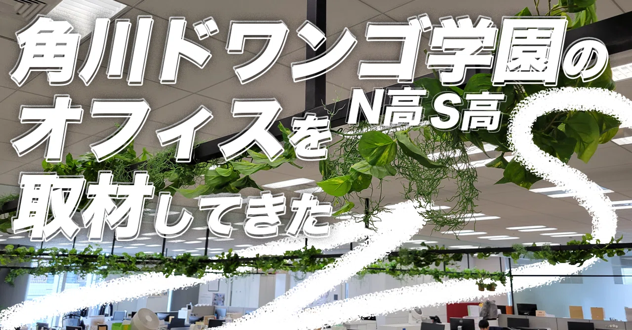 角川ドワンゴ学園のオフィスを取材してきた！｜N/S高新聞（N高・S高新聞）
