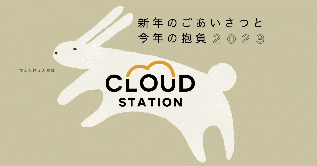 新年のごあいさつと今年の抱負CLOUD STATION by TECO Design｜CLOUD STATION