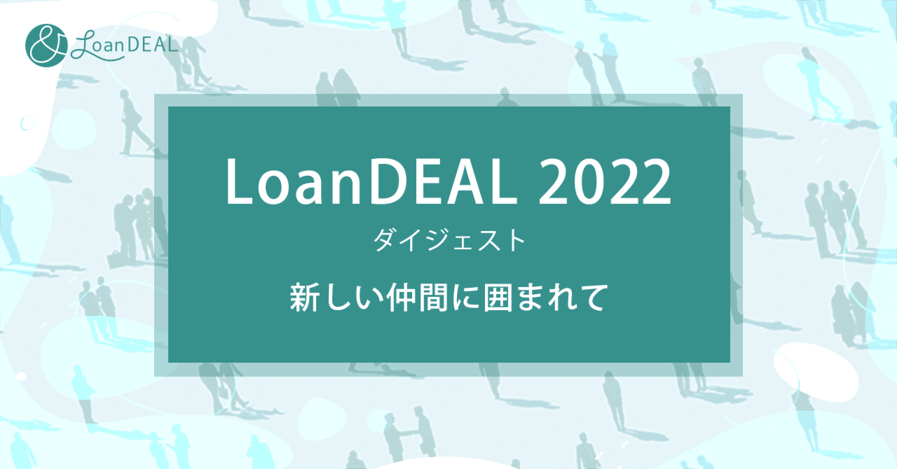 LoanDEALダイジェスト 2022-新しい仲間に囲まれて-｜＆ローンディール