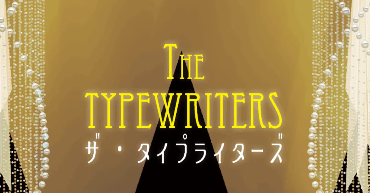 The Typewriters第三号入稿いたしました&コミックマーケット101出展告知｜The Typewriters編集部