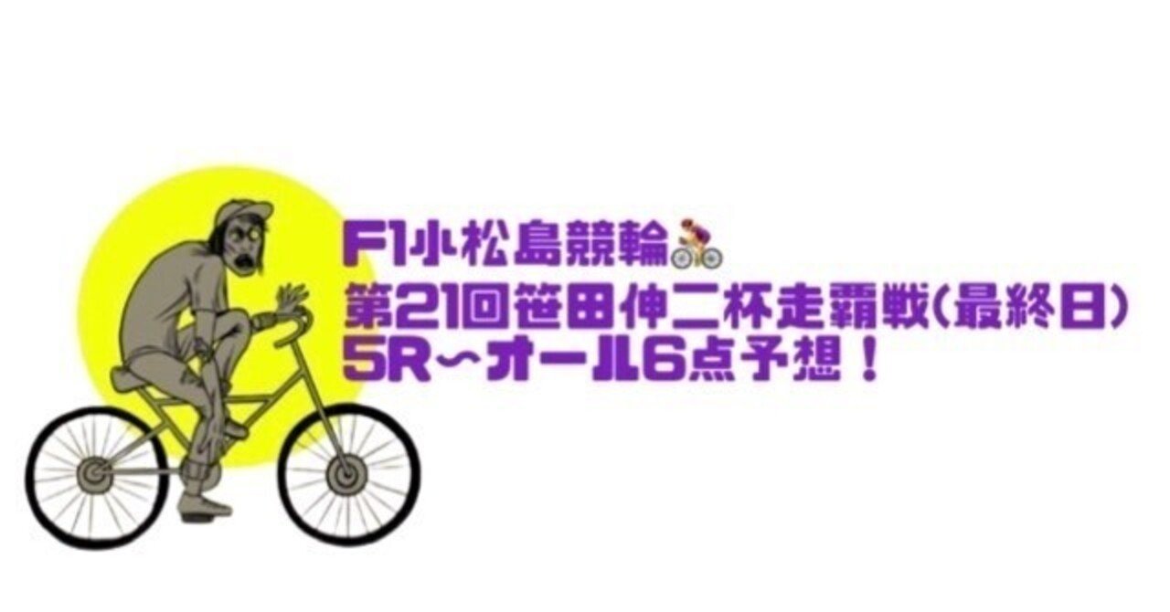 F1小松島競輪(最終日)5R〜オール6点予想！｜たれ蔵くん｜note