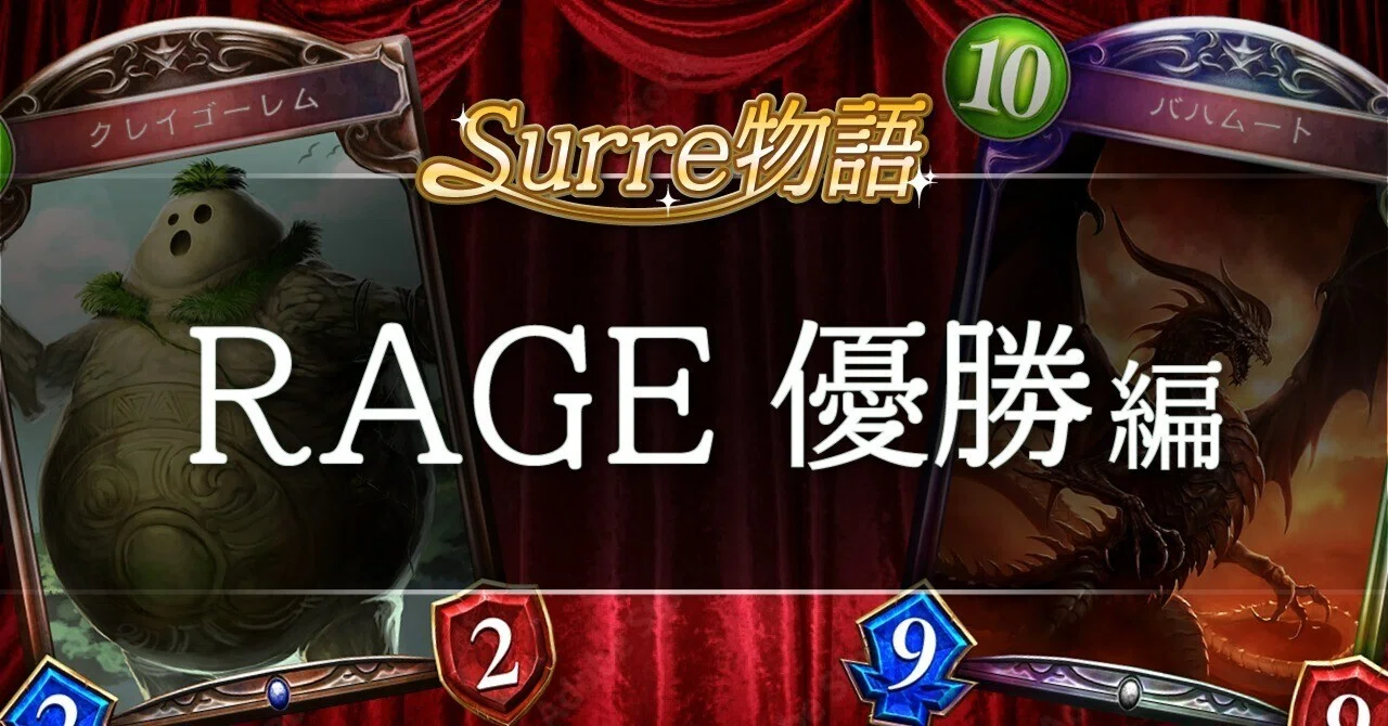 Surre物語 RAGE優勝編｜Surre