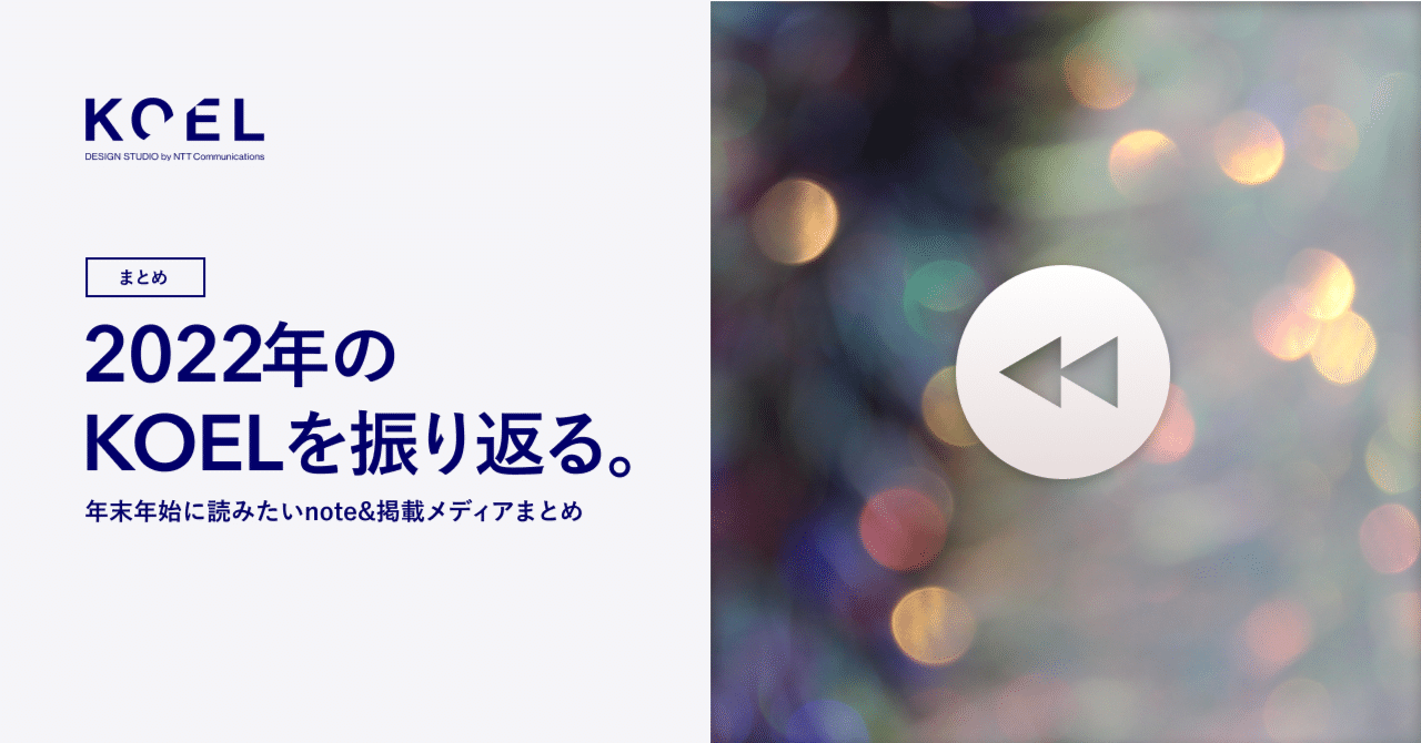 2022年のKOELを振り返る｜KOEL Design Studio by NTT Communications｜note