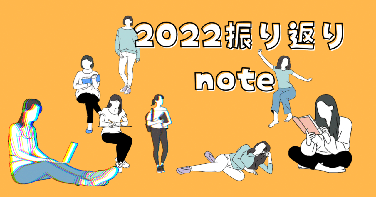 2022年を振り返るnote｜Jane