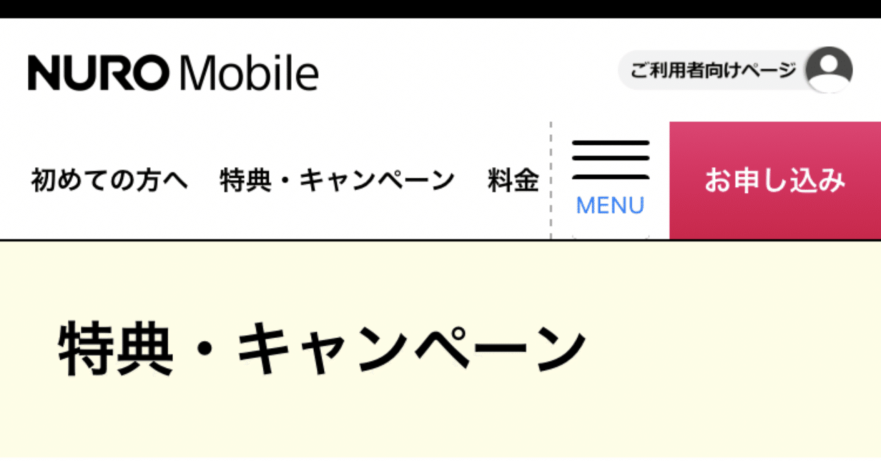 【Nuroモバイル】半年間半額/16000円キャッシュバックキャンペーン（特典）を徹底解説｜アプコナ