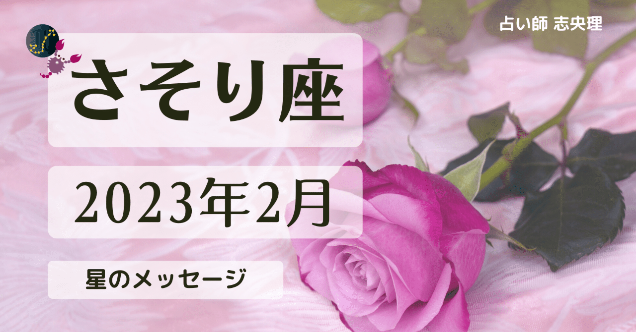 蠍座 2023年2月 星のメッセージ｜占い師 志央理 SHIORI｜note