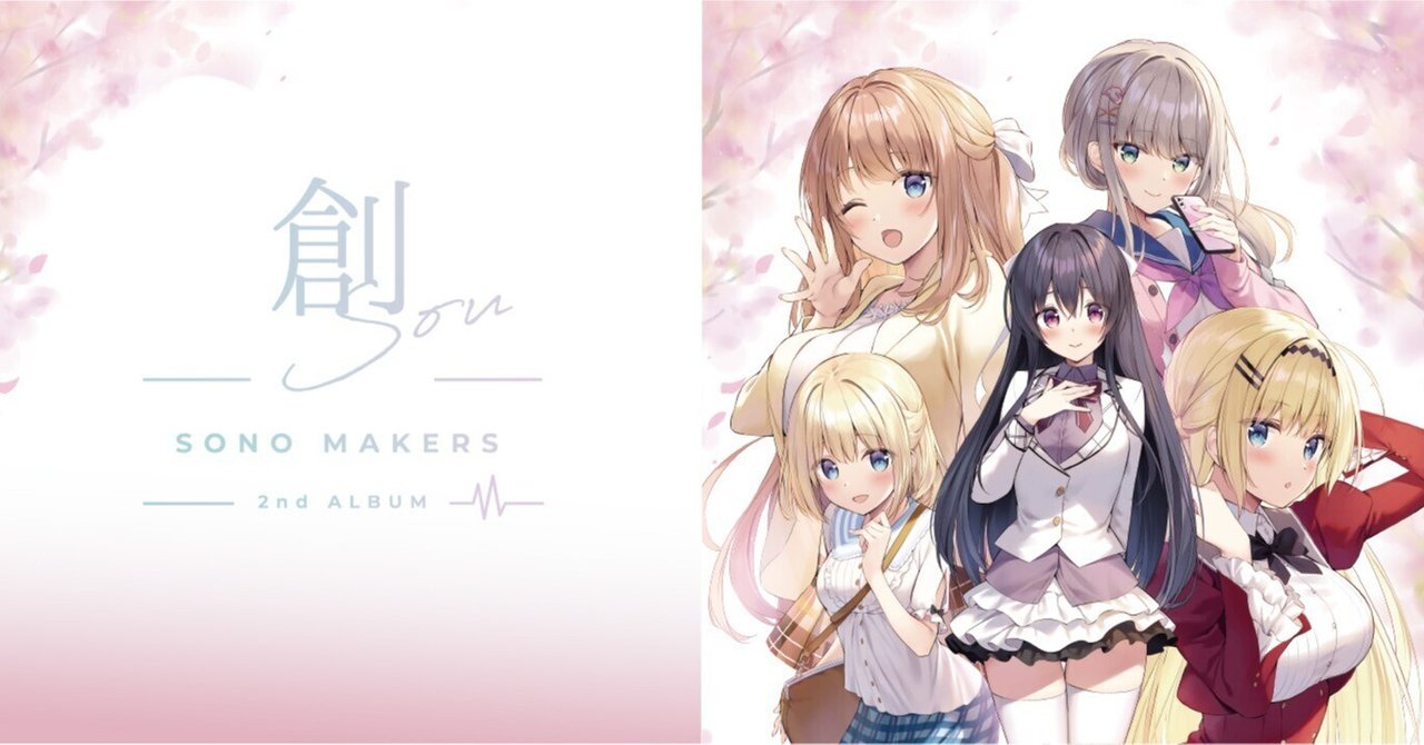 【SONO MAKERS 2nd ALBUM 創-sou-】の秘話公開｜サイドコネクション公式note