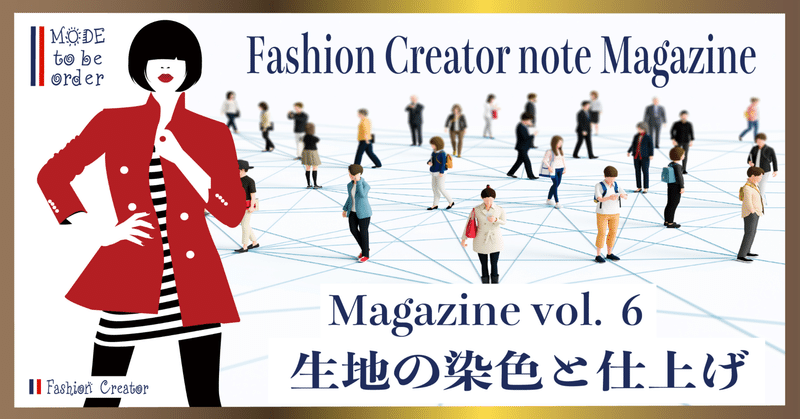 生地の染色と仕上げ /Fashion Creator note magazine vol.6｜Mizutani Katsunori