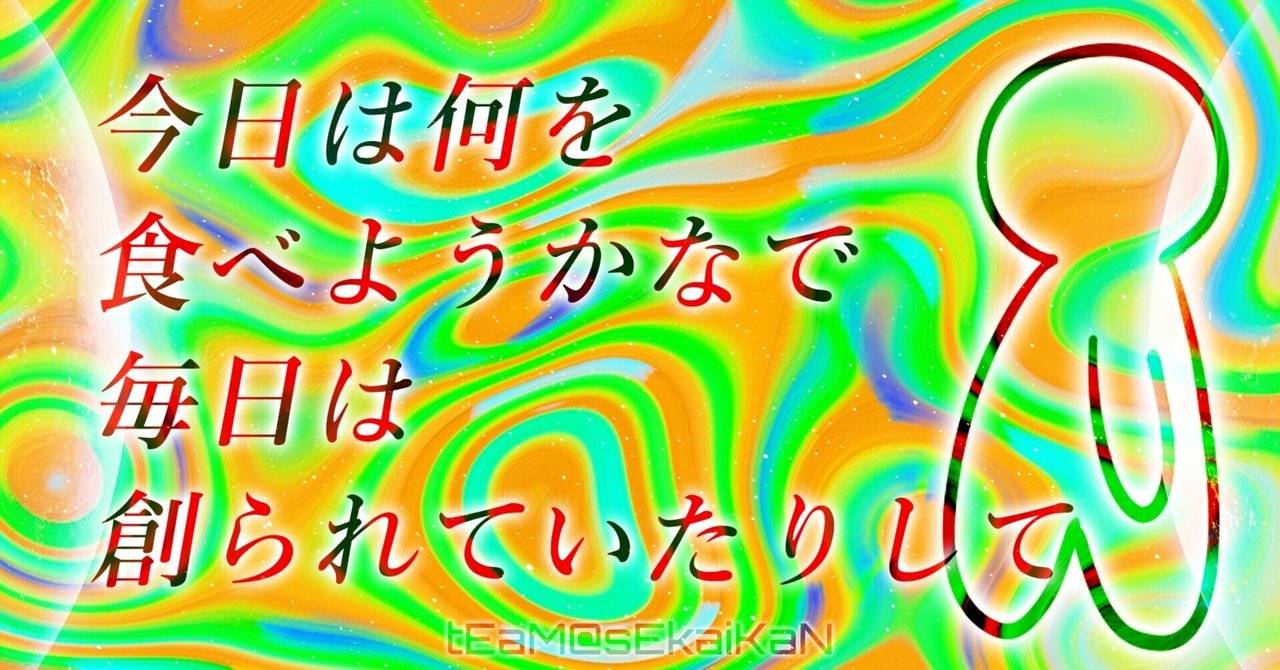 👽🍞創造主🍞👽｜tEaM@sEkaiKaN｜note