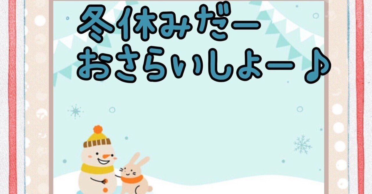 冬休みだーおさらいしようー♪｜JPF ピアノ教室 ーピアノでえいごー