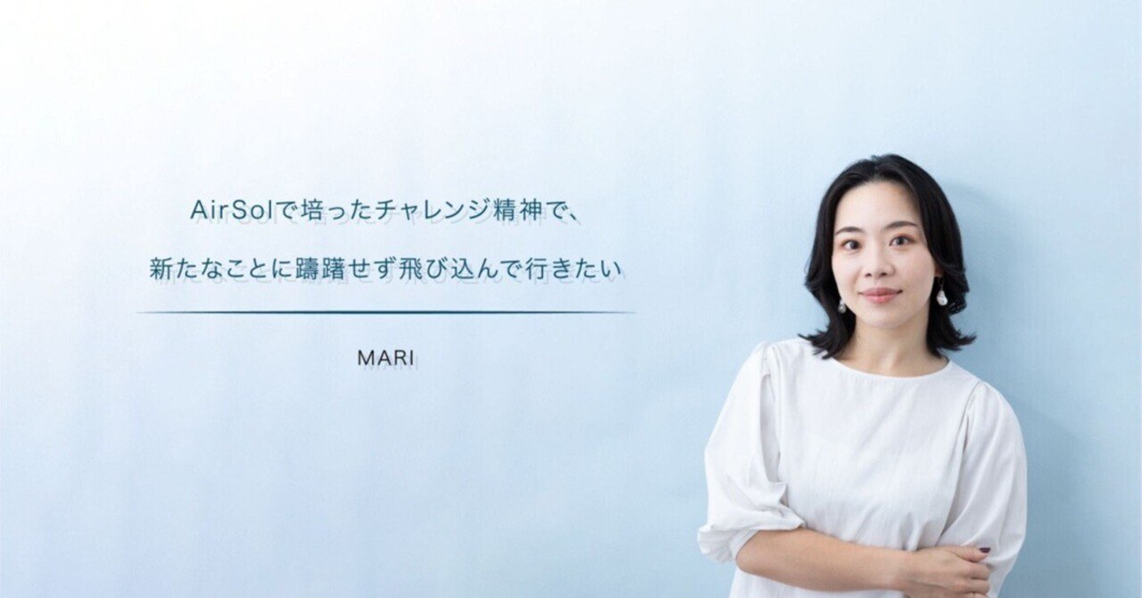 女性の能力を本気で信じているAirSolだからこそ挑戦できるパラレルキャリア- スタッフインタビュー#4｜𝗔𝗶𝗿𝗦𝗼𝗹