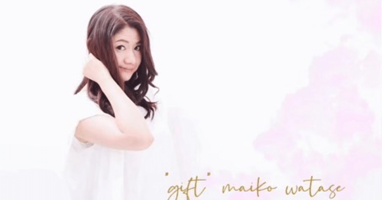 🌸オリジナル曲「ギフト」配信中🐰♪｜maikowatase