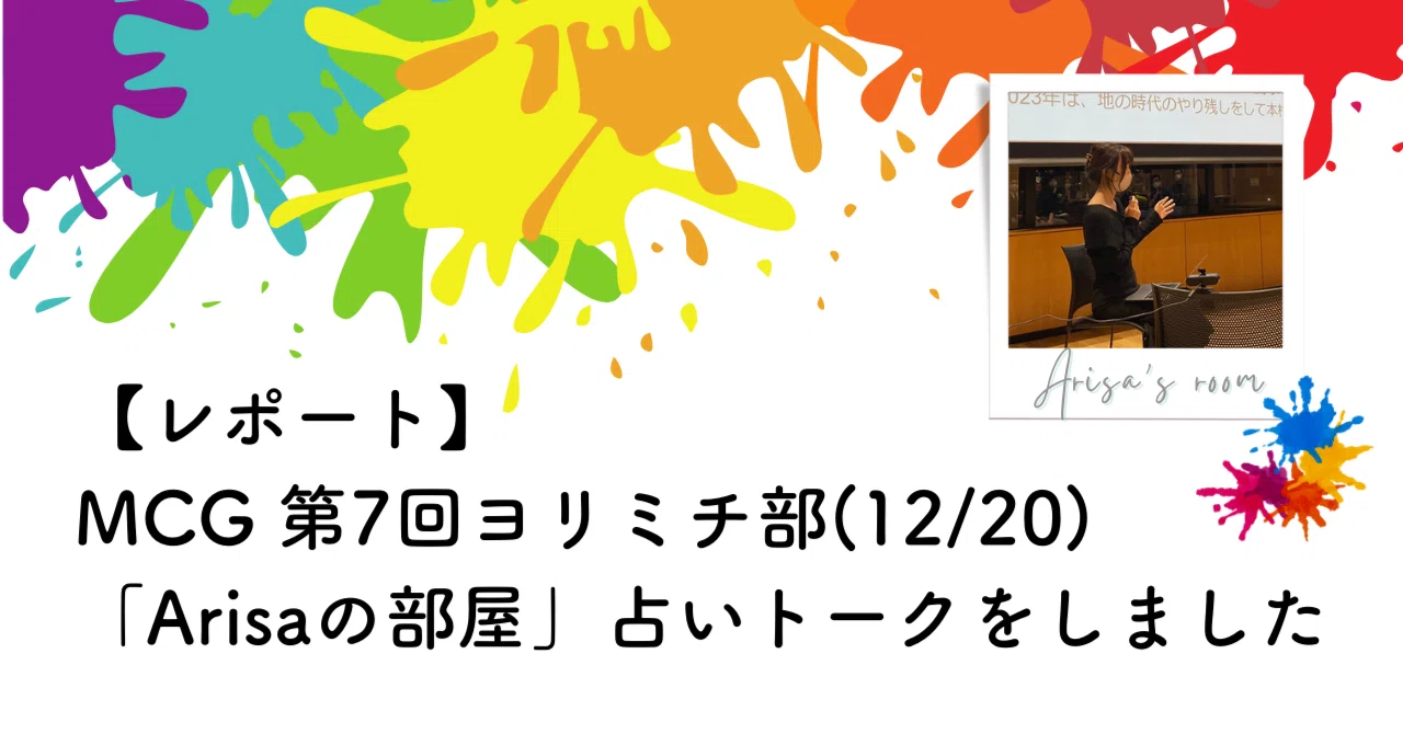 【レポート】MCG 第7回ヨリミチ部(12/20) 「Arisaの部屋」占いトーク：2023年はどんな年になる？｜arisa_fortune｜note