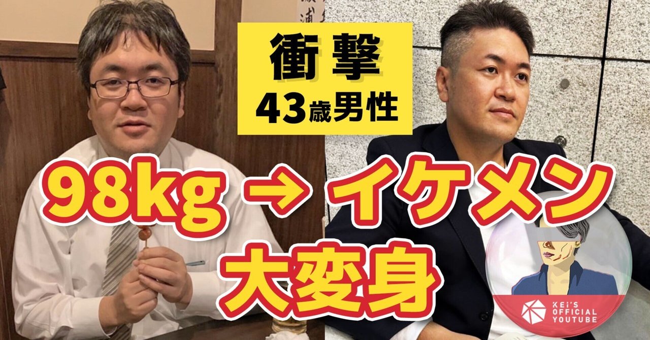 【衝撃】98kg→イケメンになった43歳男性（写真付き）｜宮澤ケイ【恋愛コーチング】