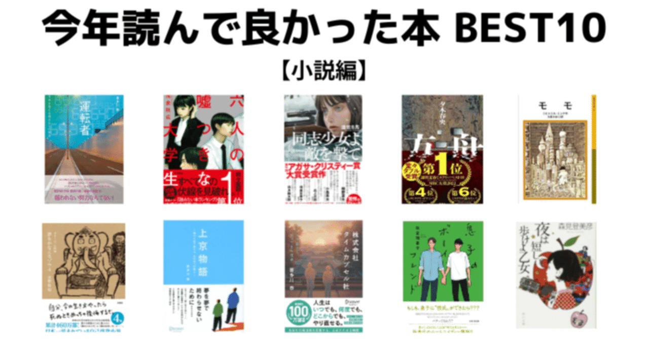 2022年読んで良かった本 BEST10(小説編)｜がじゅまるパパ