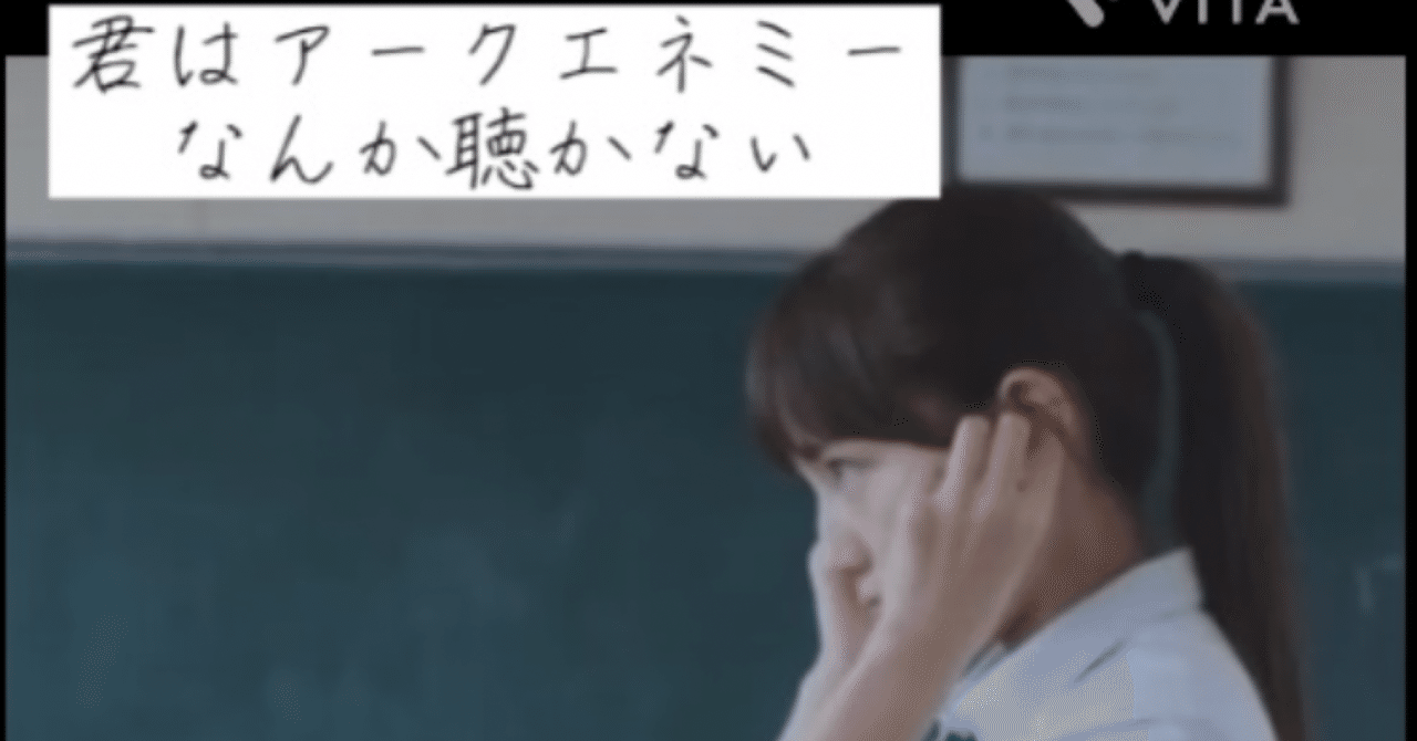 君はアークエネミーなんか聴かない｜Daisuke_Noda｜note