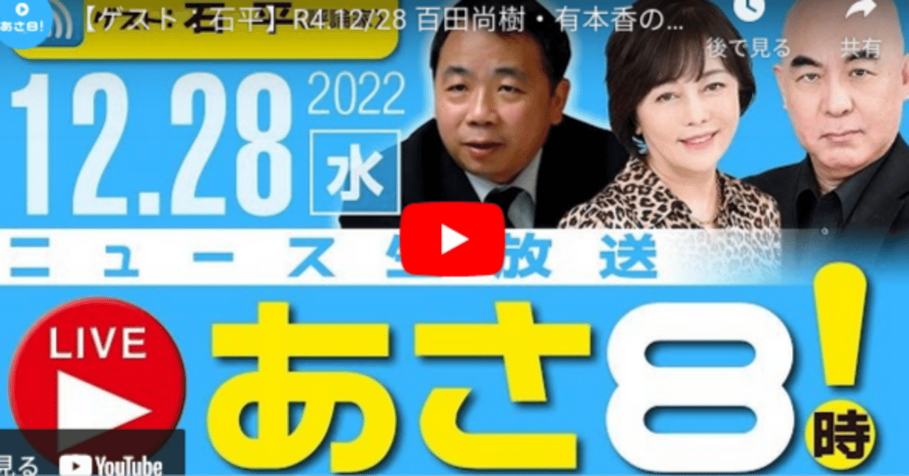 【ゲスト：石平】R4.12/28 百田尚樹・有本香のニュース生放送 あさ8時！ 第28回 紹介記事のまとめ｜みぢんこTV