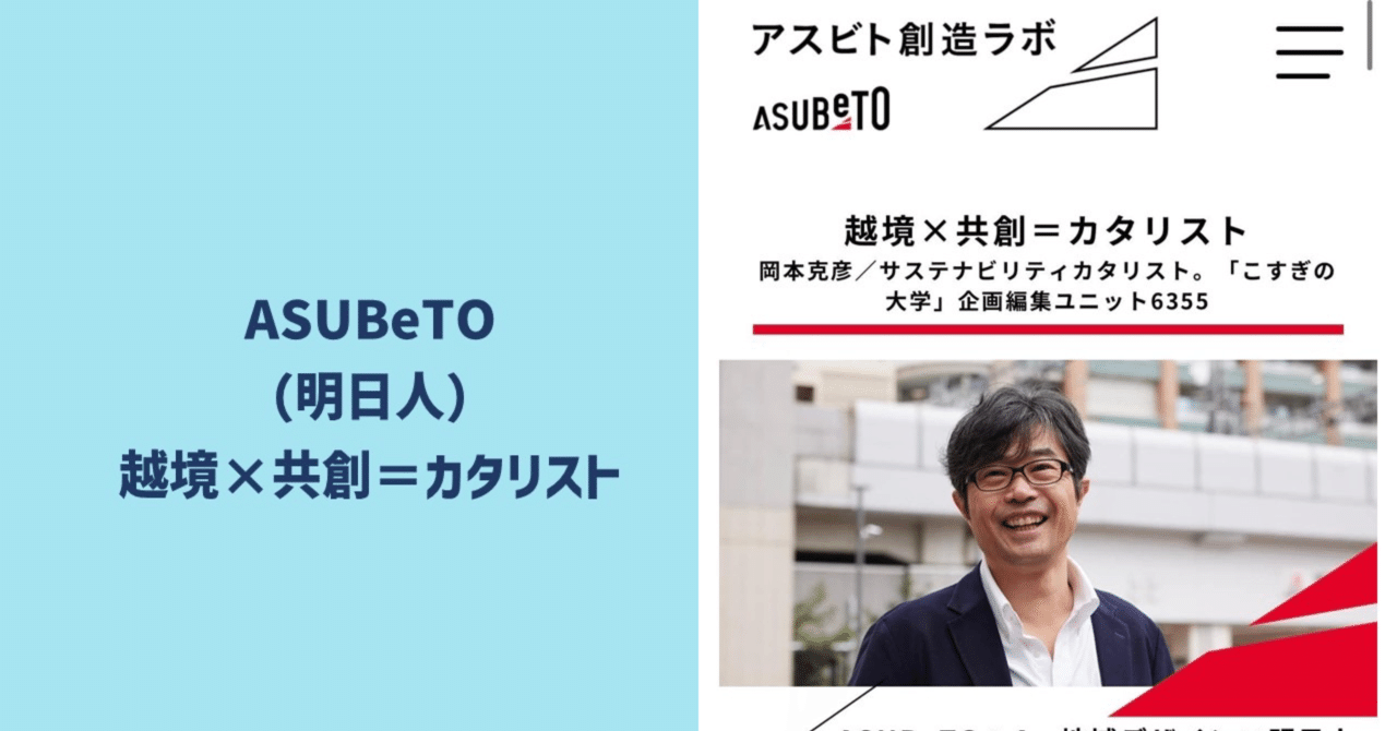 ASUBeTO 越境×共創＝カタリスト｜岡本克彦（オカポン）｜note