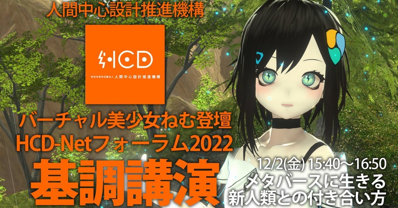 人間中心設計推進機構「HCD-Netフォーラム2022」ねむ、基調講演｜バーチャル美少女ねむ/Nem⚡メタバース文化エバンジェリスト