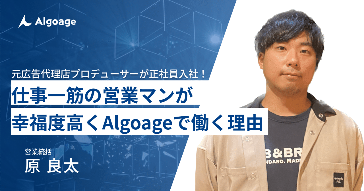 仕事一筋の営業マンが幸福度高くAlgoageで働く理由｜株式会社Algoage