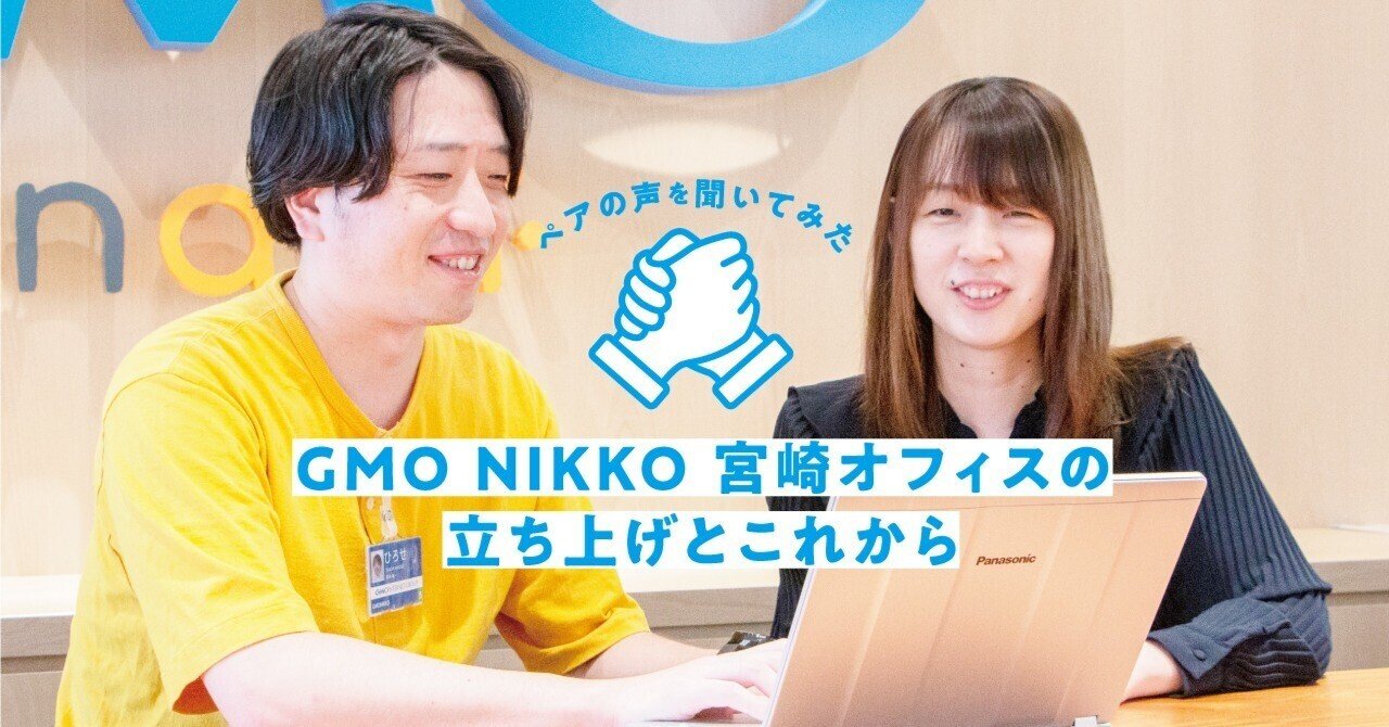 GMO NIKKO宮崎オフィスの立ち上げとこれから～ペアの声を聞いてみた｜GMOインターネット 採用公式note