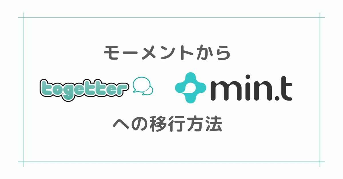モーメントからTogetter/min.tへの移行方法｜Togetter（トゥギャッター