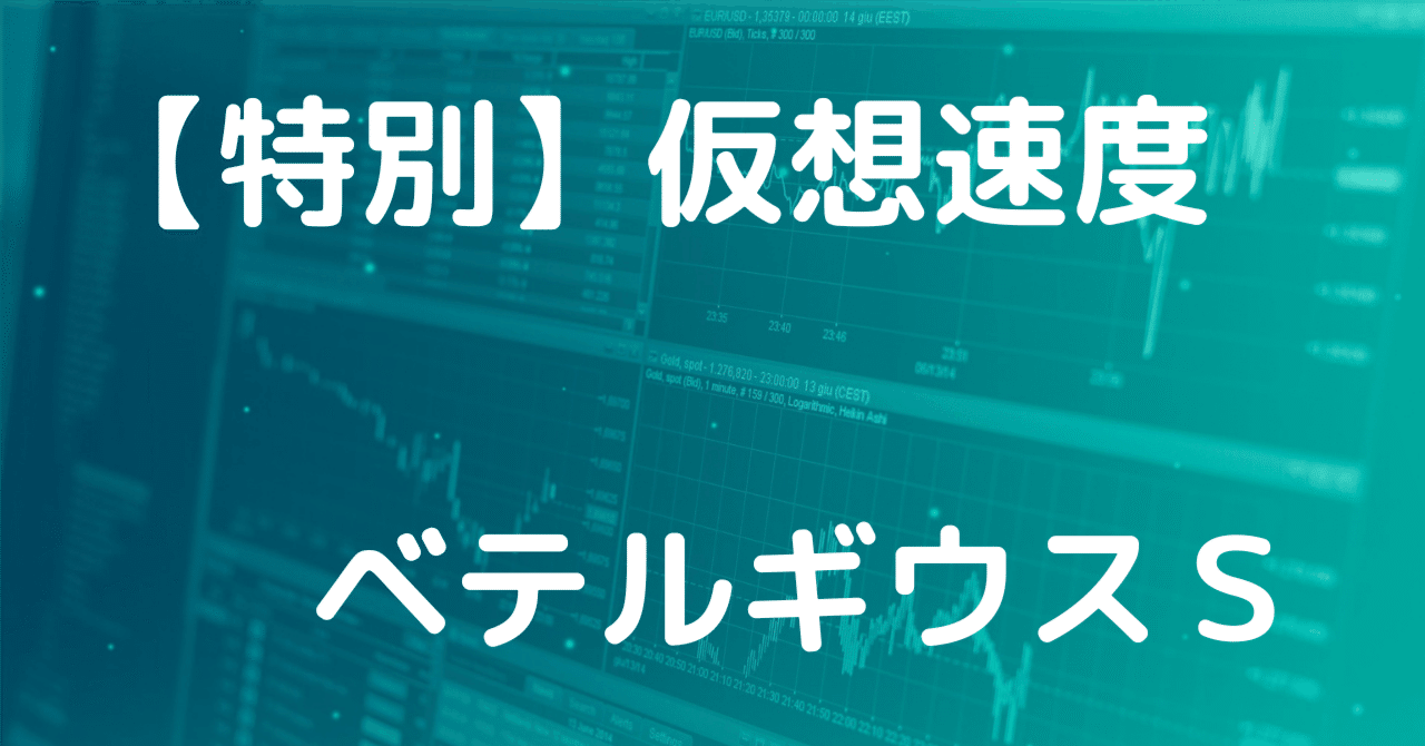 【特別】仮想速度・ベテルギウスS（簡易版）｜VRS18｜note