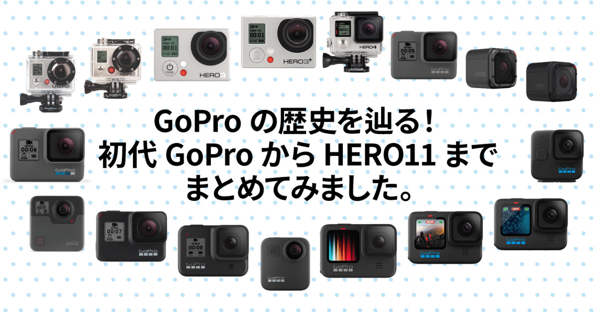 GoProの歴史を辿る！初代GoProからHERO11まで、まとめてみました。｜東京カメラ機材レンタル株式会社