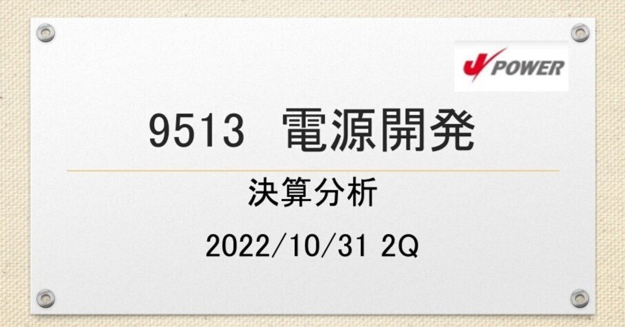 9513 電源開発 決算分析｜夢見るドリーマー｜note