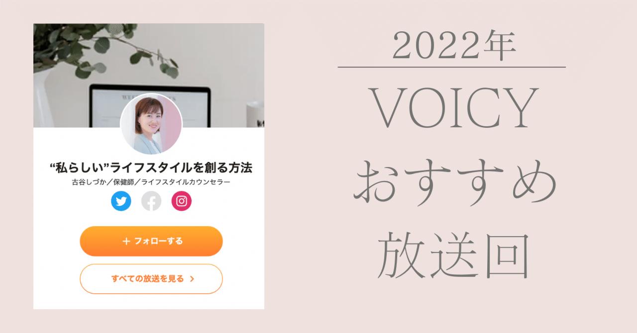 ’22 Voicy よく聴かれた人気放送回は！？｜古谷しづか／保健師／起業家