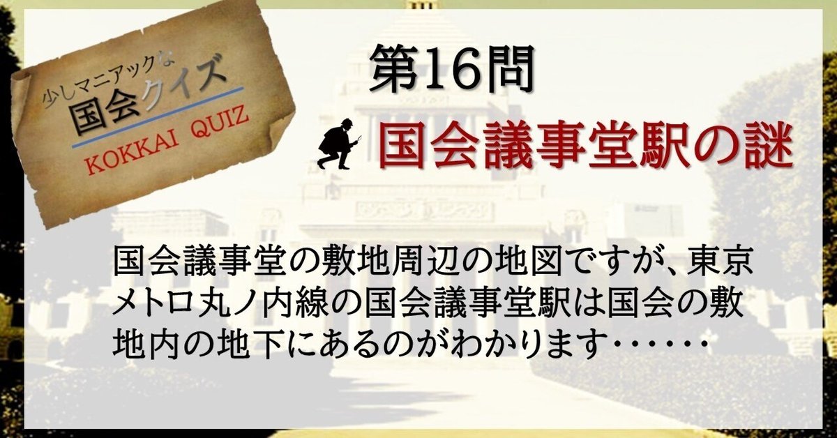 【国会クイズ】第16問 国会議事堂駅の謎｜Senator_ISHIDA