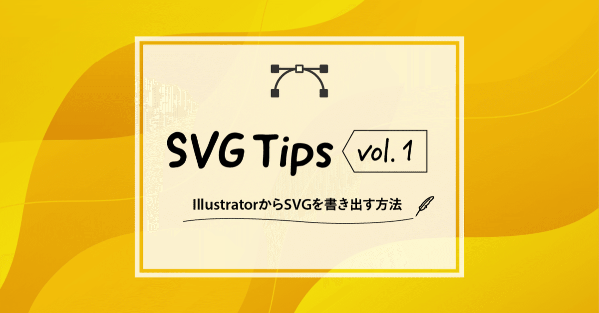 SVG Tips vol.1 - IllustratorからSVGを書き出す方法｜松下 絵梨