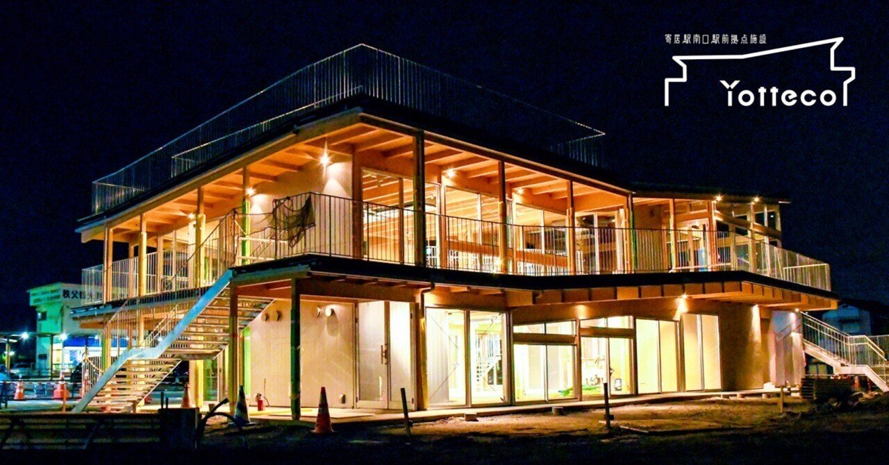 駅前に新たな施設「Yotteco」完成！～賑わい創出の拠点に～｜寄居まちづくりNOTE