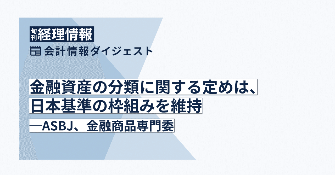 【会計】金融資産の分類に関する定めは、日本基準の枠組みを維持─ASBJ、金融商品専門委｜中央経済社Digital