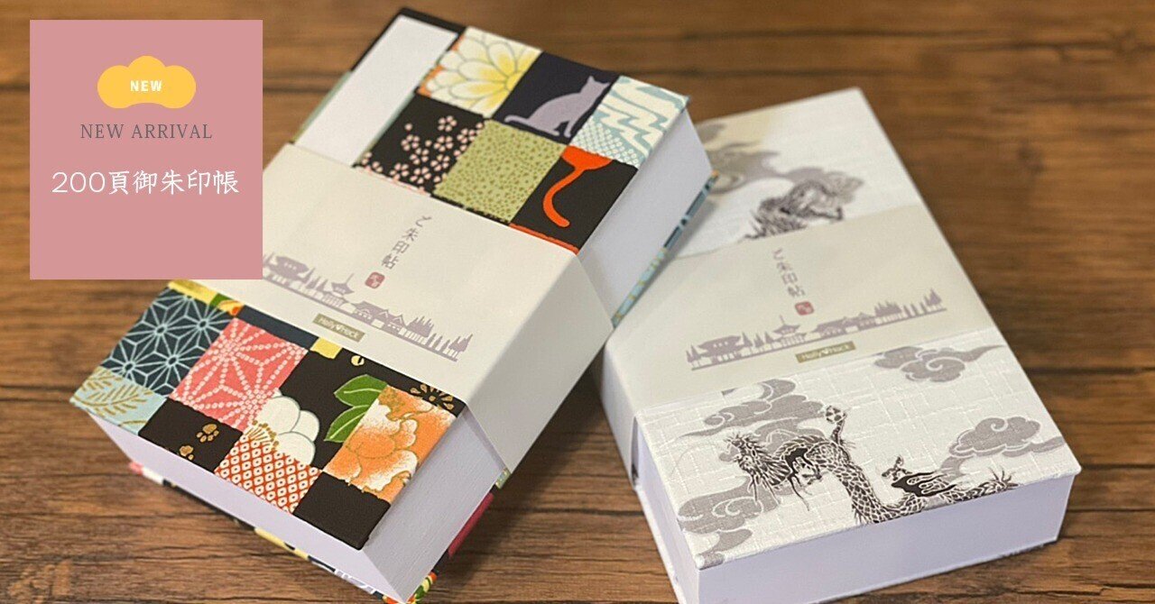 200ページ御朱印帳入荷｜Tip3'S＊araco＊