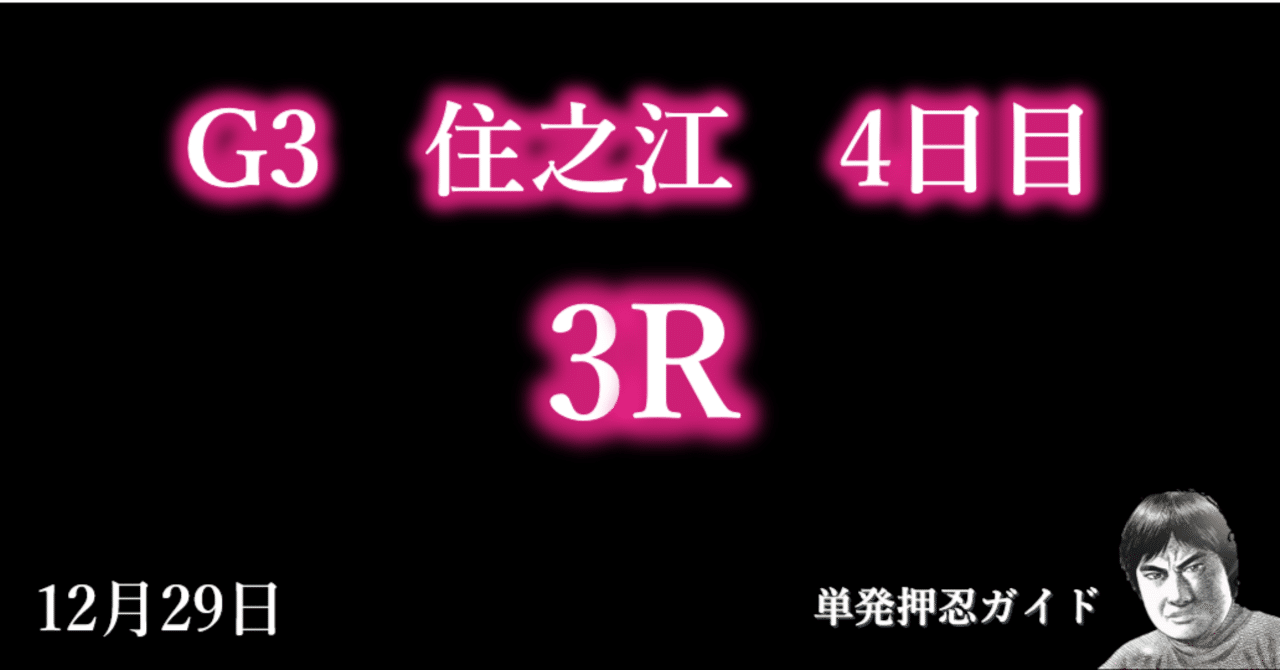 2022.12.29版｜G3｜住之江4日目｜3R｜直前予想｜SH金寶（S H Kam Po）｜note