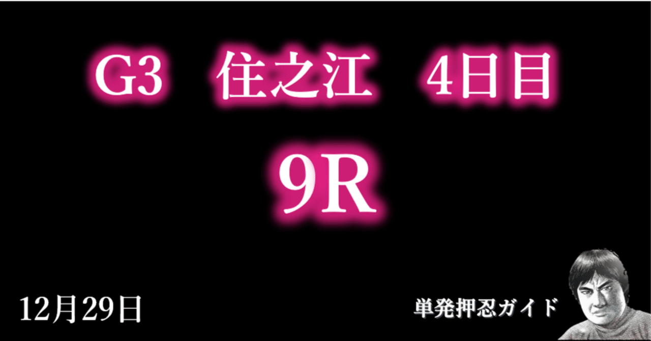 2022.12.29版｜G3｜住之江4日目｜9R｜直前予想｜SH金寶（S H Kam Po）