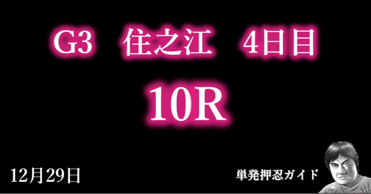 2022.12.29版｜G3｜住之江4日目｜10R｜直前予想｜SH金寶（S H Kam Po）