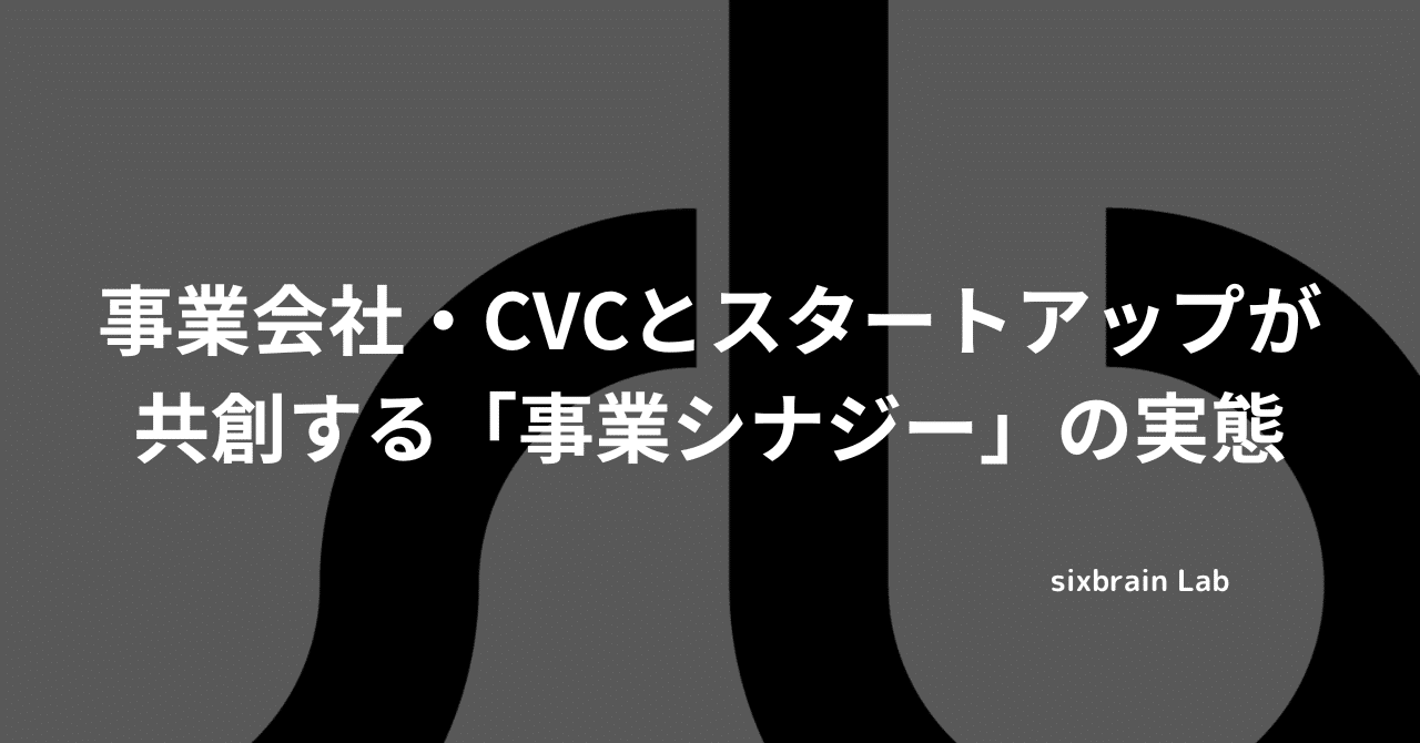 事業会社・CVCとスタートアップが共創する「事業シナジー」の実態 〜2022年IPOの総括｜sixbrain Lab