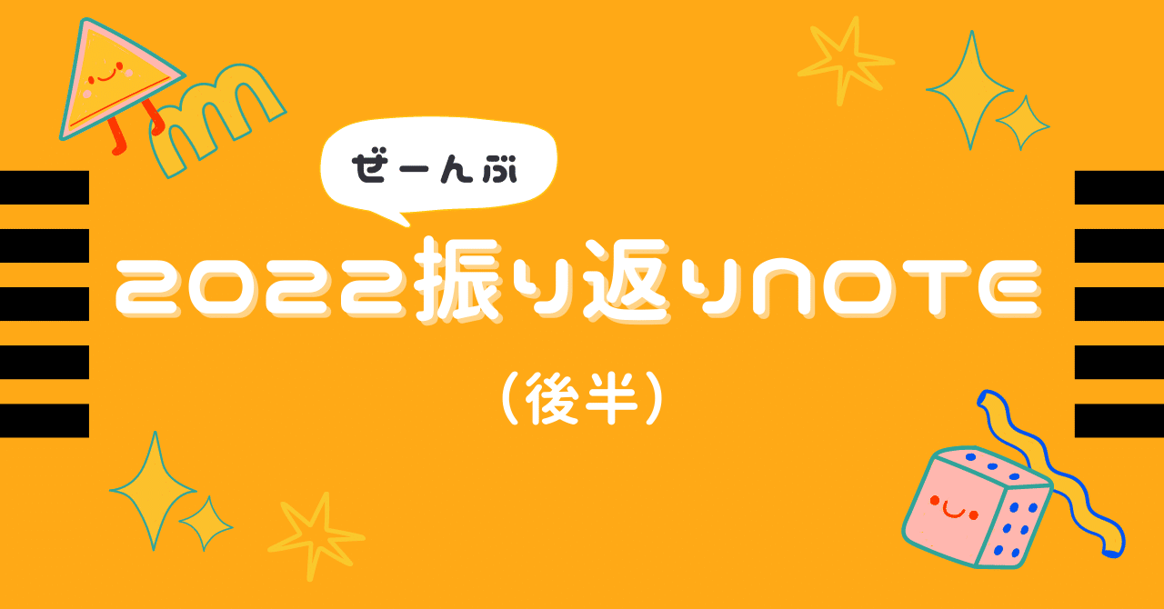 【総括】 2022年12ヶ月 ぜーんぶ振り返る！！（後半）｜くる(kuru)｜note