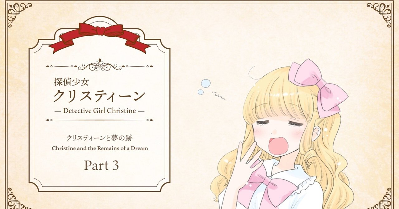 探偵少女クリスティーンシリーズ新作小説、本日より公開！｜Daiki A. Suzuki｜note