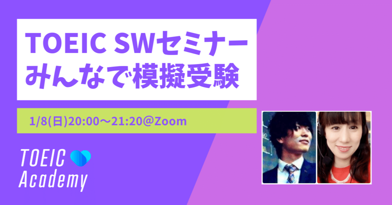 【特別企画】1/8(日) TOEIC SW対策セミナー（みんなで模擬受験）｜清田将吾＠TOEIC Academy