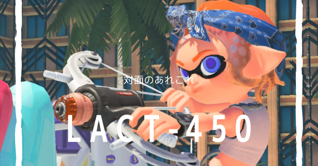 LACT-450(ラクト)の対面のあれこれ｜かにまるちゃん🦀