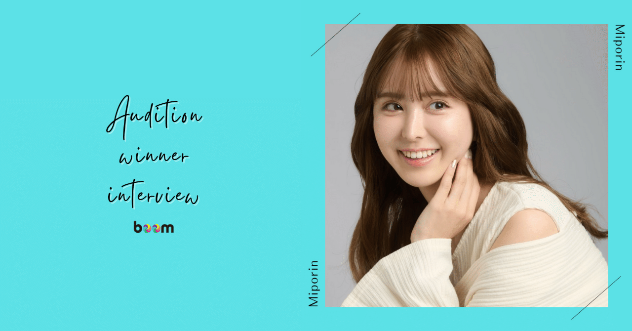 【みぽりん】boomオーディション受賞者インタビュー｜boom Project