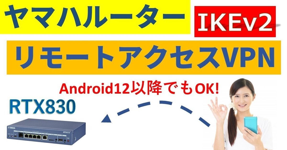 ヤマハルーター RTX830 IKEv2リモートアクセスVPN設定手順（config例あり）｜IP実践道場