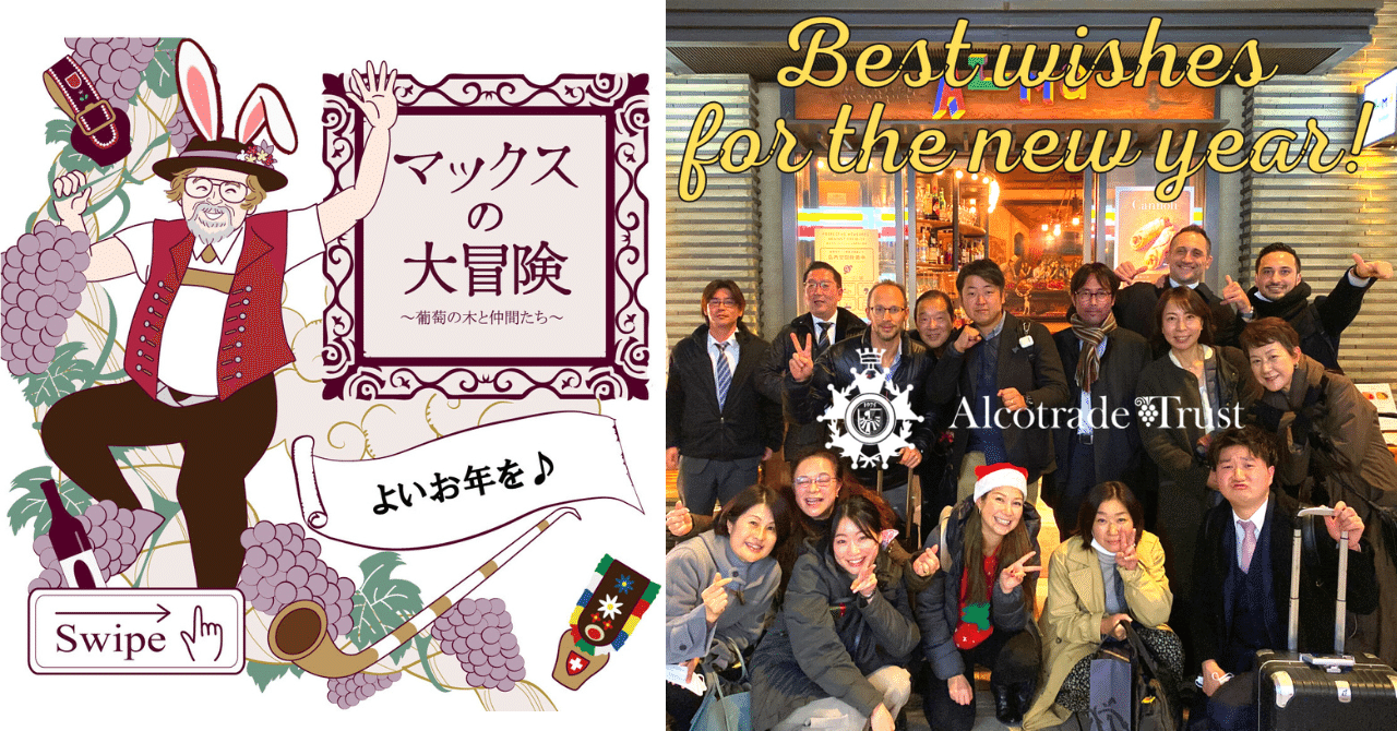 2022年お世話になりました☆｜AlcotradeTrust｜note