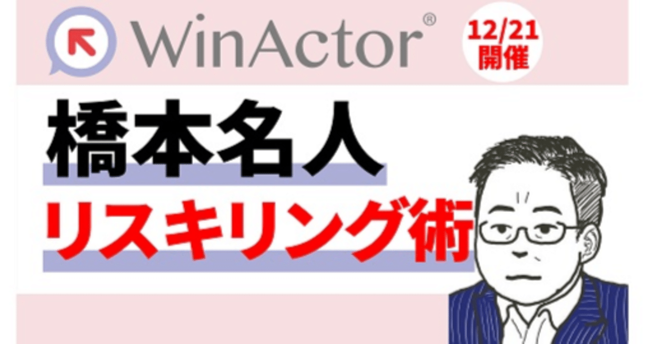 【動画レポ】橋本名人のリスキリング術～WinActor名人はこうして生まれた～RPACommunity Youtubeチャンネルから｜keita