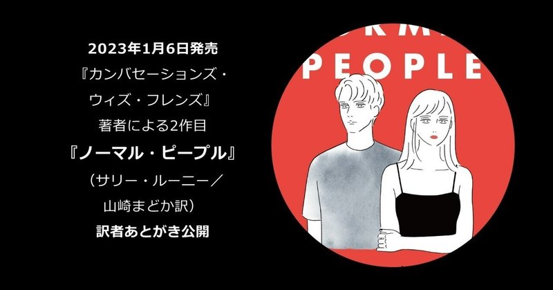 新年1月6日発売! サリー・ルーニー2作目の待望の邦訳『ノーマル・ピープル』(山崎まどか訳)訳者あとがき公開|hayakawa Books